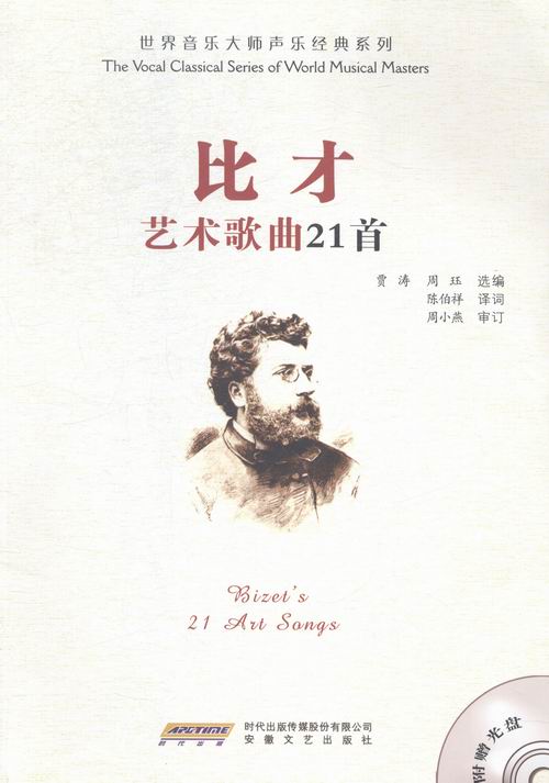 比才艺术歌曲21首-附赠光盘 艺术 书籍