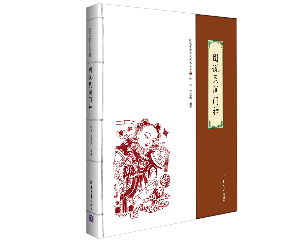 图说中华神祇文化丛书：图说民间门神