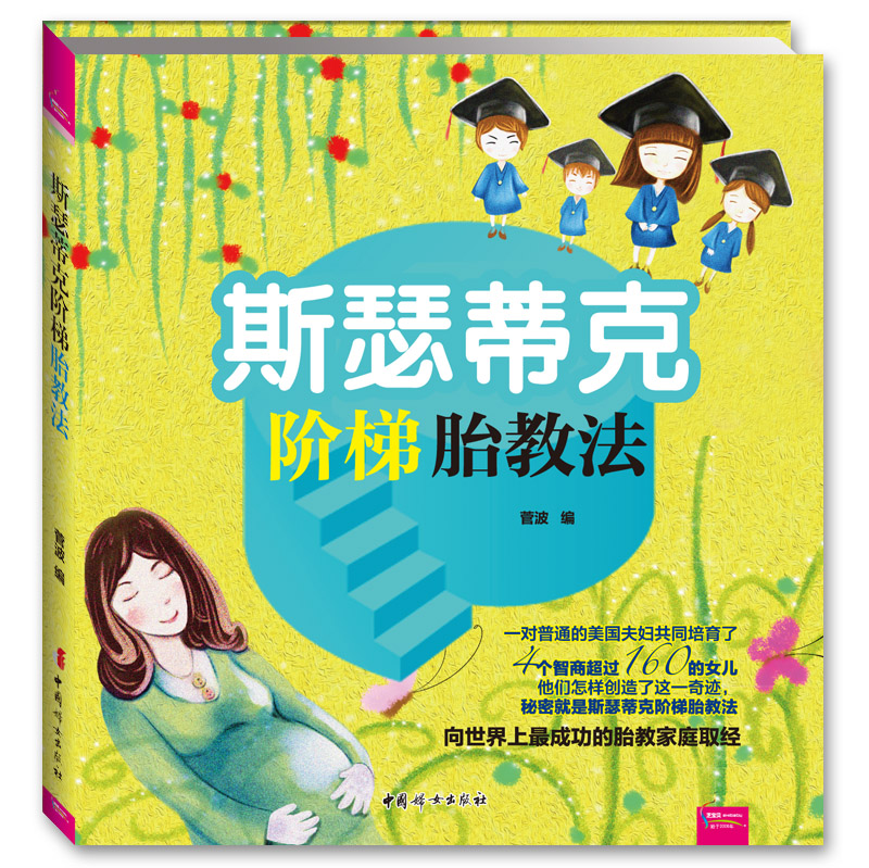 #斯瑟蒂克阶梯胎教法  菅波编 中国妇女 9787512709997