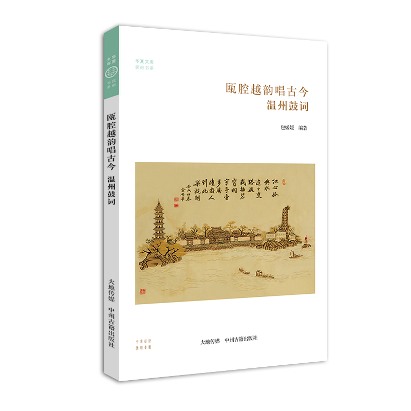 瓯腔越韵唱古今：温州鼓词/华夏文库民俗书系