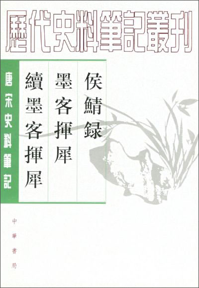 侯鲭录 墨客挥犀 续墨客挥犀