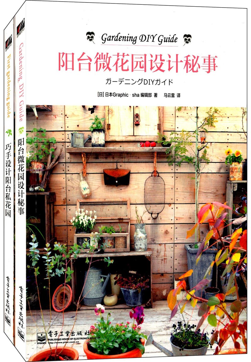 巧手设计阳台私花园+阳台微花园设计秘事（套装共2册）