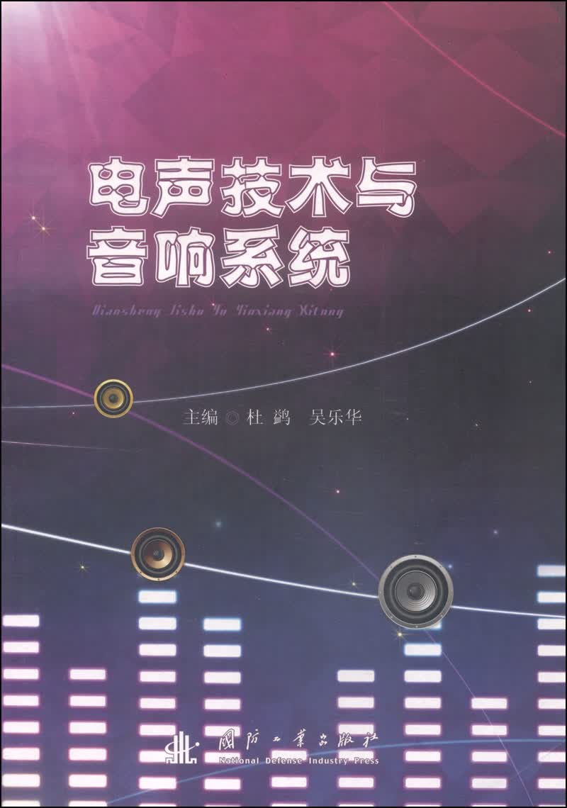 电声技术与音响系统