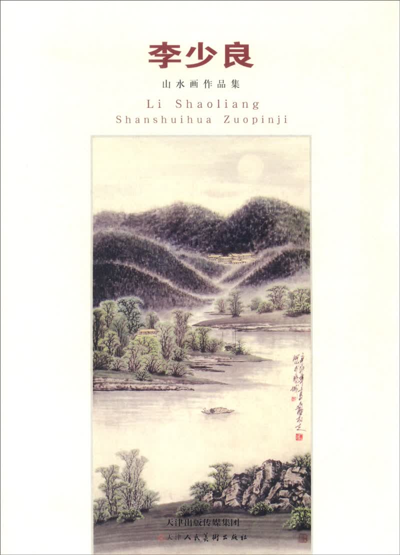 李少良山水画作品集