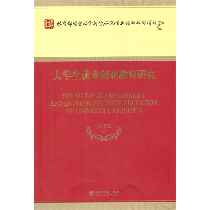 大学生就业创业教育研究《现货速发》