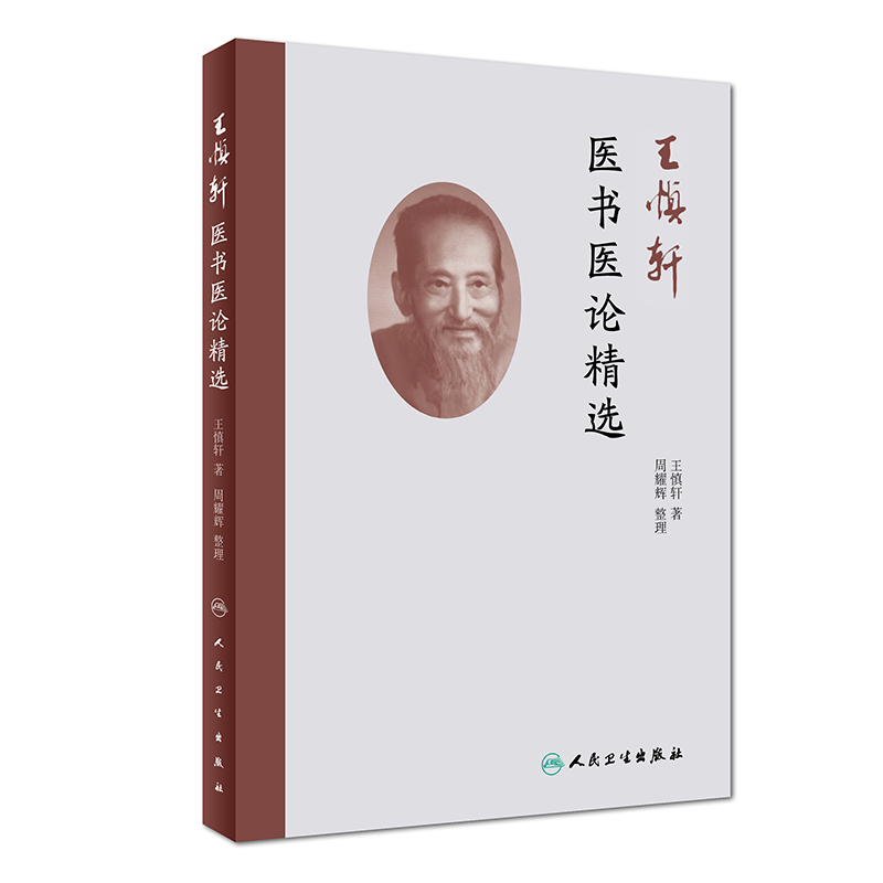 王慎轩医书医论精选