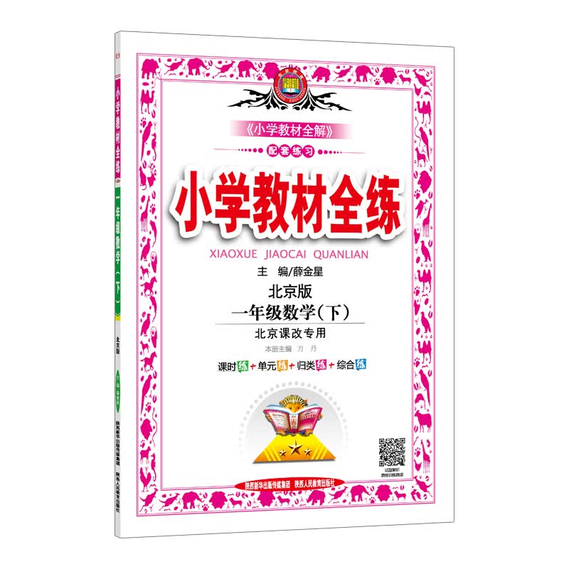 小学教材全练 一年级数学下 北京课改版 2018春