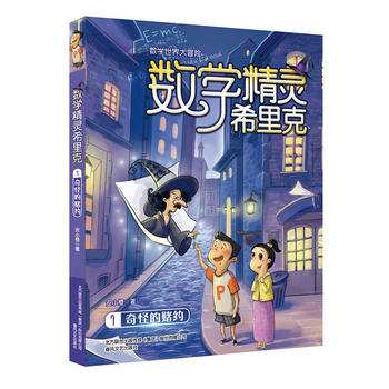 奇怪的赌约-数学精灵希里克(1)