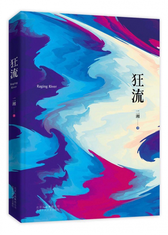 狂流