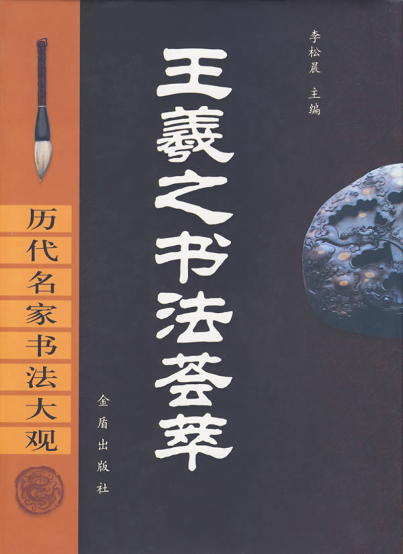 王羲之书法荟萃-历代名家书法大观