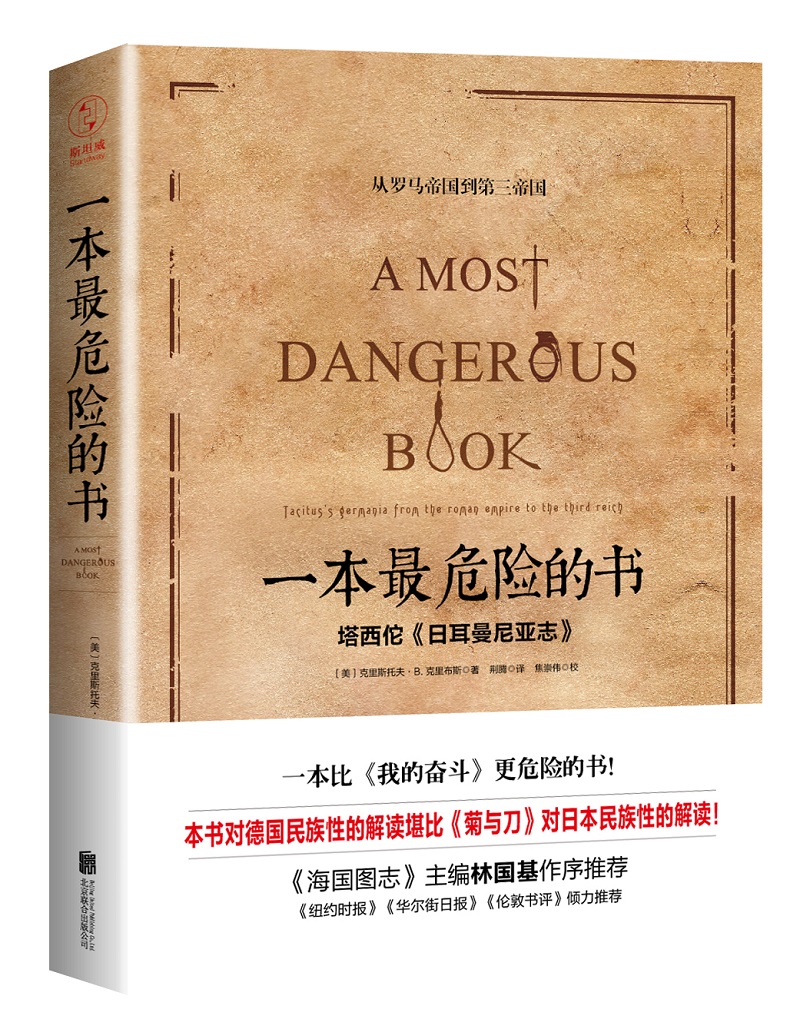 一本危险的书（精装版）书籍 历史 民族史