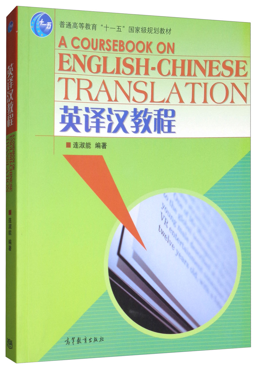 英译汉教程