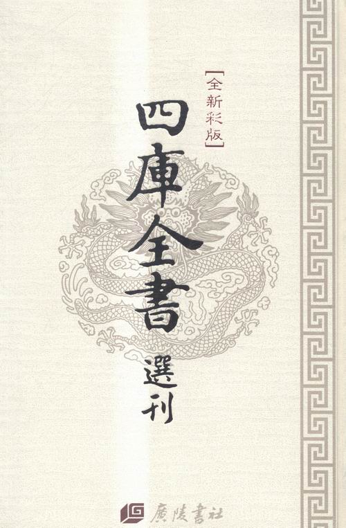 四库全书选刊:文津阁本:兵典 政治/军事 广陵书社 9787555404507