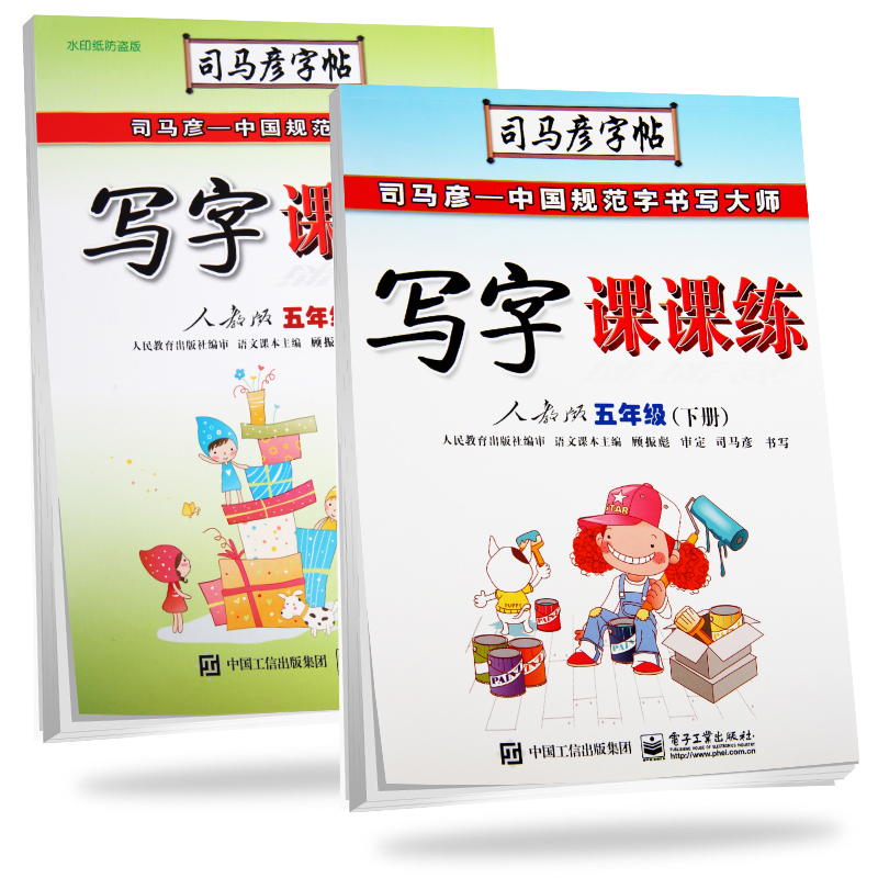 司马彦字帖 写字课课练五年级语文上册+下册·人教版（套装共2册）/五年级字帖