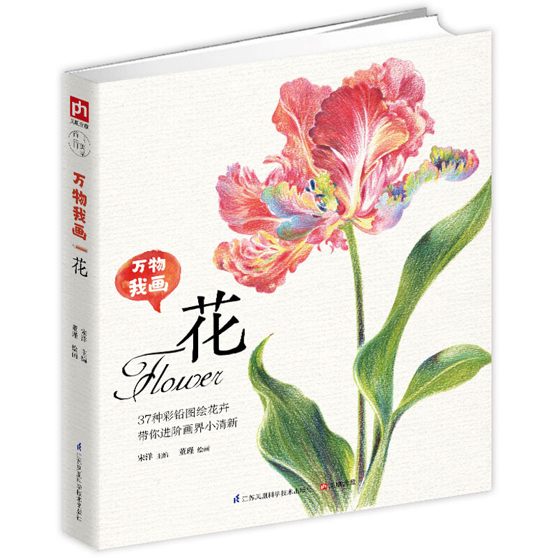花-万物我画 37种彩铅图绘花卉 彩色铅笔画素描教程色铅笔基础实用教程 彩铅画入门 花之绘 书籍
