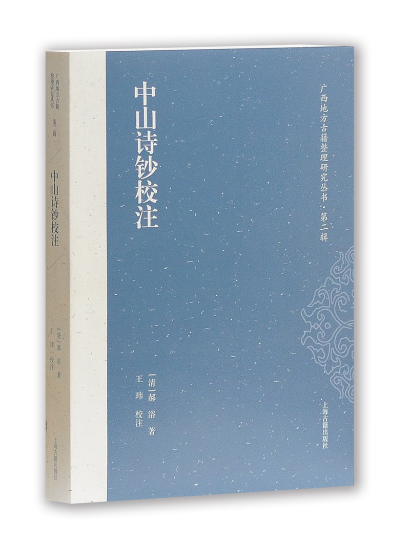 中山诗钞校注