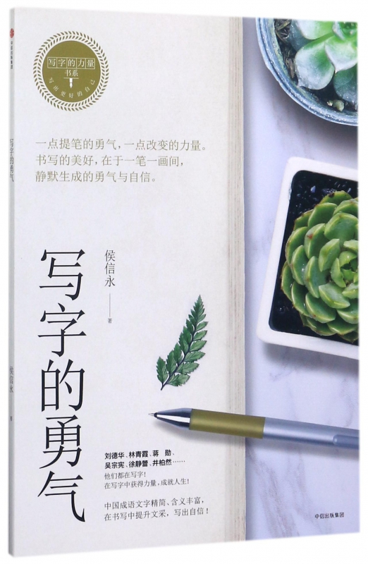 写字的勇气/写字的力量书系