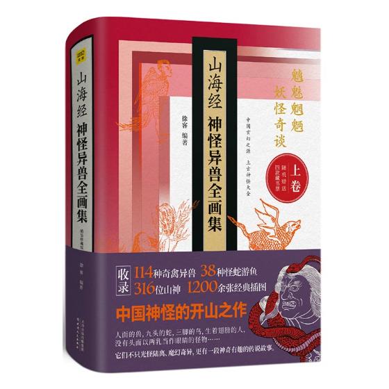 山海经神怪异兽全画集：精装珍藏版 绘画 徐客编著 天津人民出版社 9787201125824
