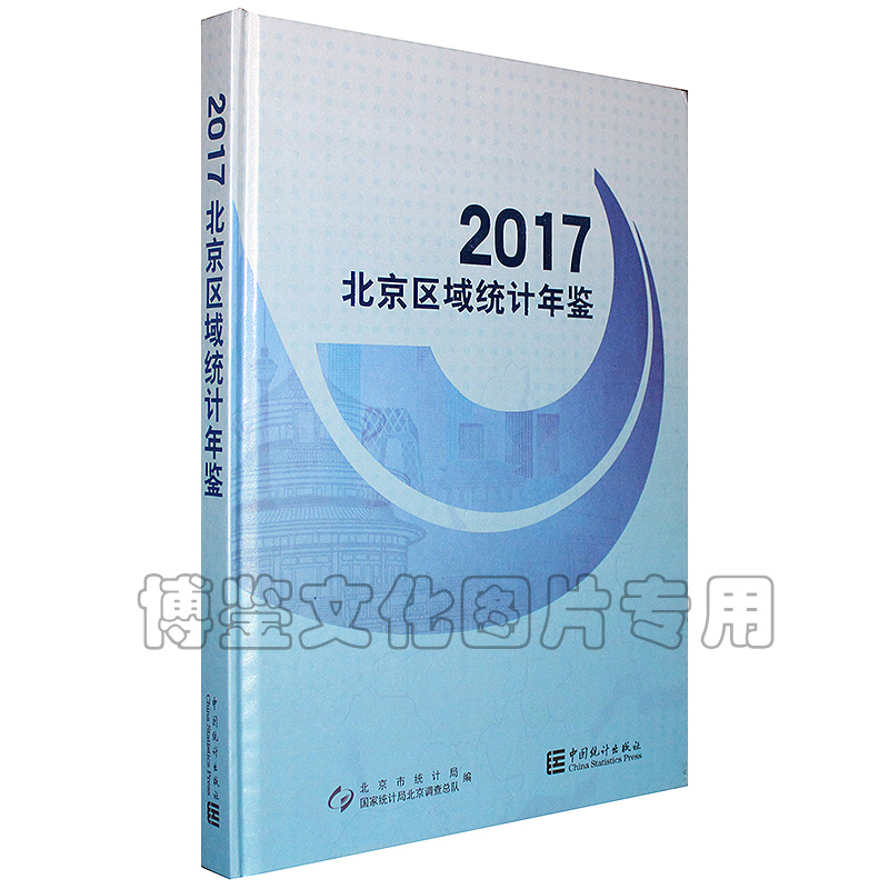 2017北京区域统计年鉴（附赠电子版）