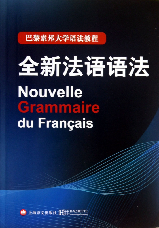 全新法语语法(巴黎索邦大学语法教程)