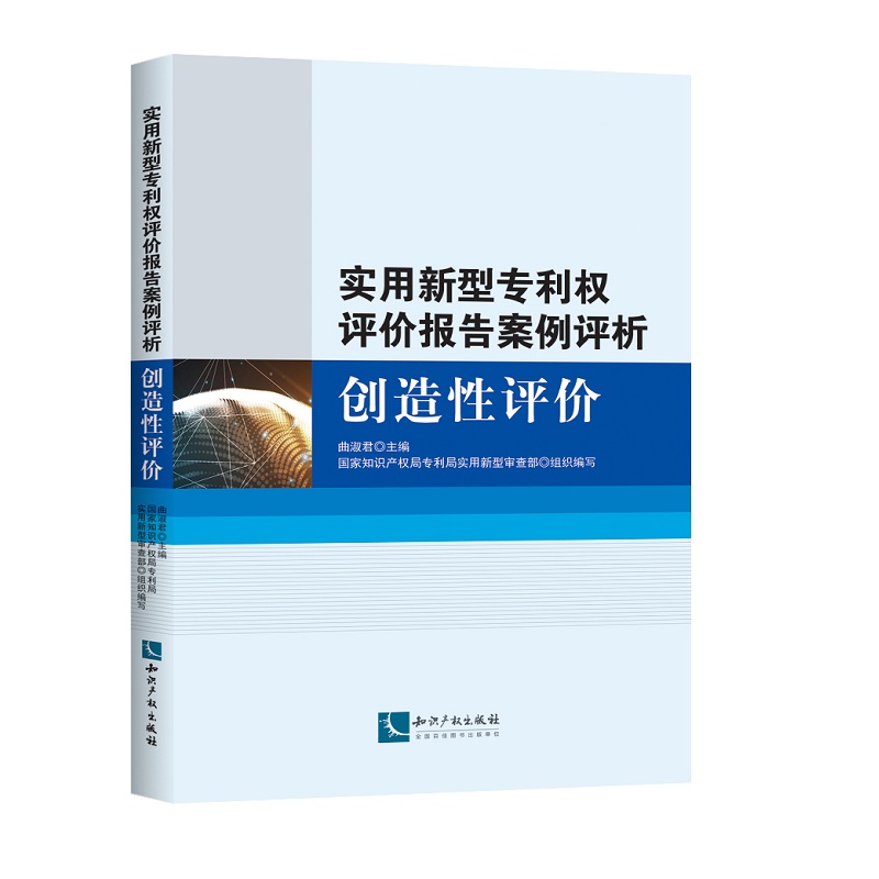 实用新型专利权评价报告案例评析：创造性评价