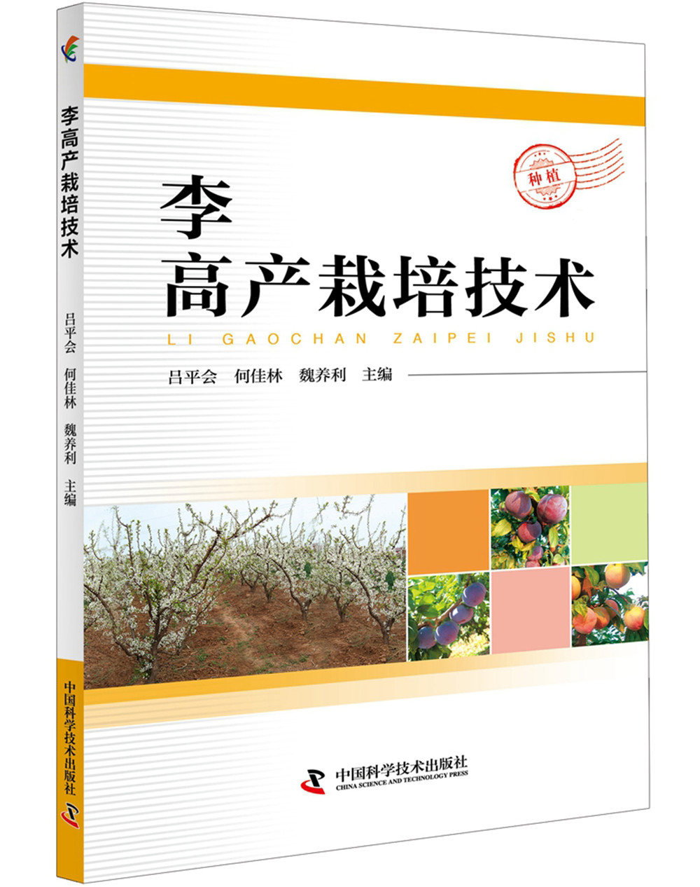 李高产栽培技术9787504676160