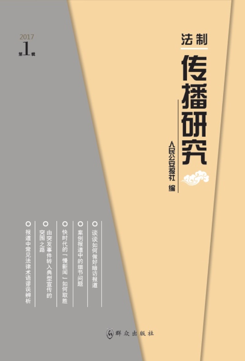 法制传播研究：2017年 第1辑