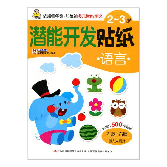 2-3岁-语言-潜能开发贴纸 童书 书籍
