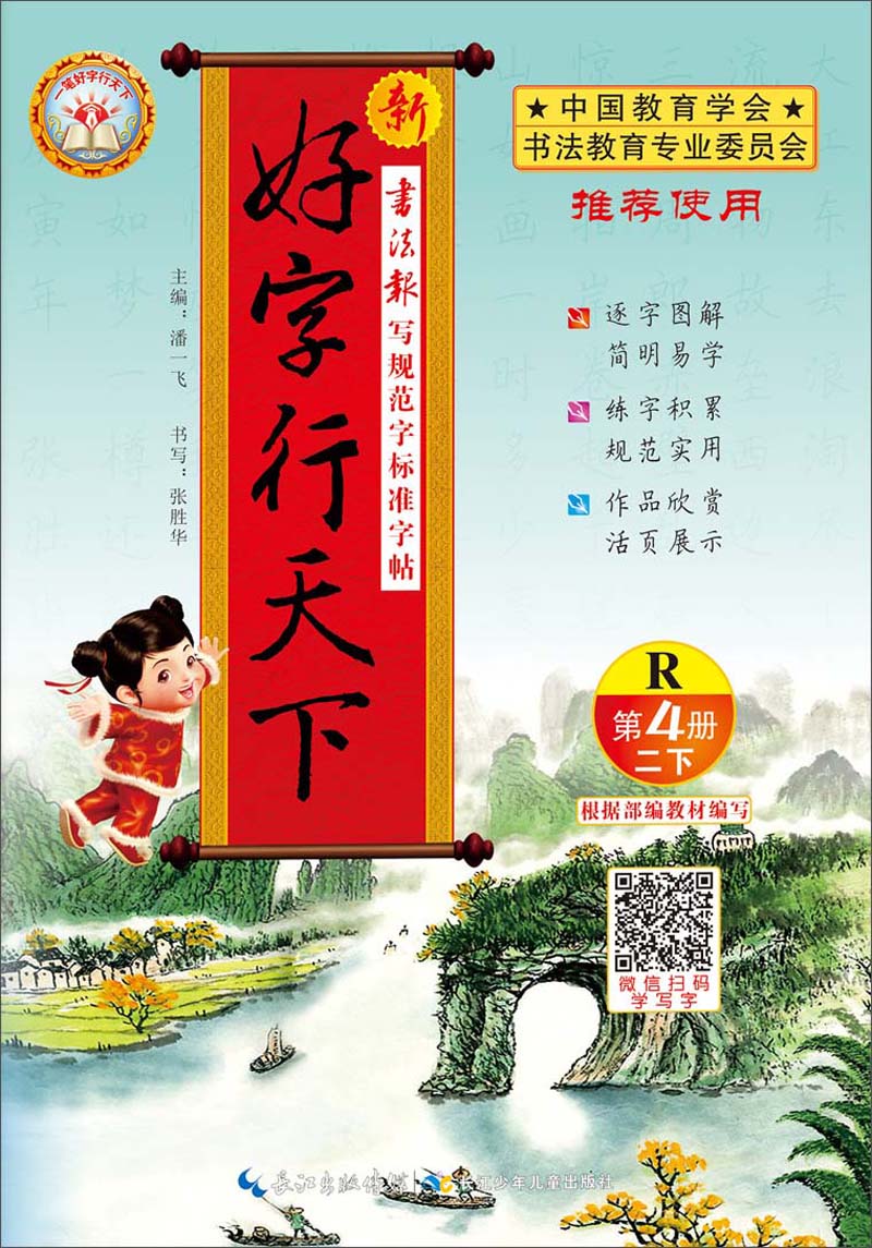 新好字行天下（二年级下 第4册 R）