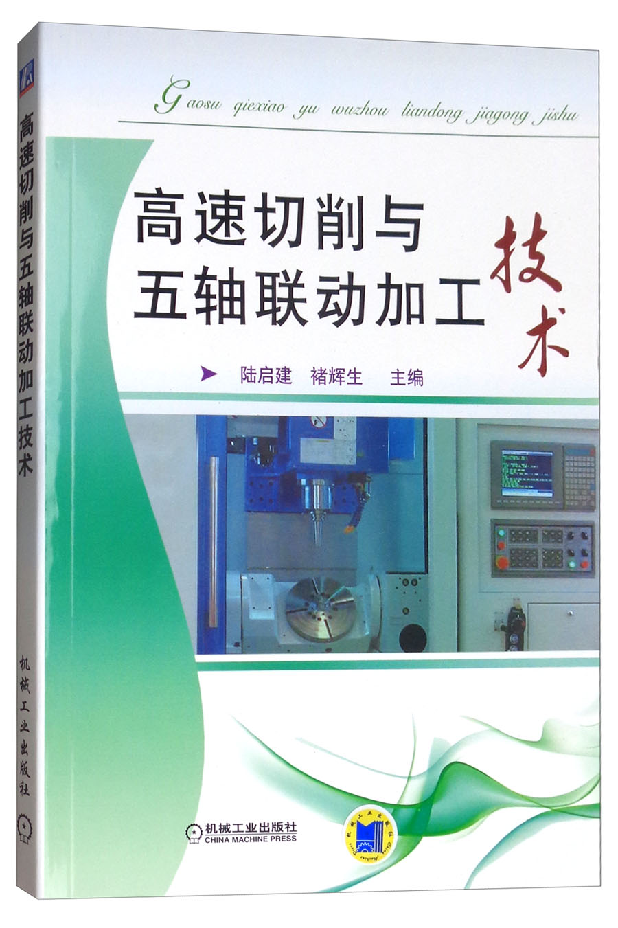 高速切削与五轴联动加工技术（附光盘）