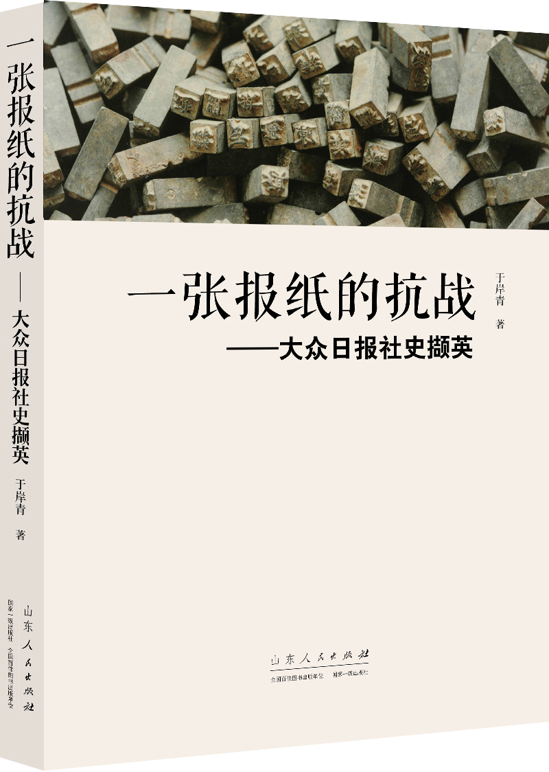 一张报纸的抗战——大众日报社史撷英