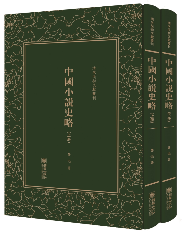 中国小说史略 文学 鲁迅 朝华出版社 9787505440562