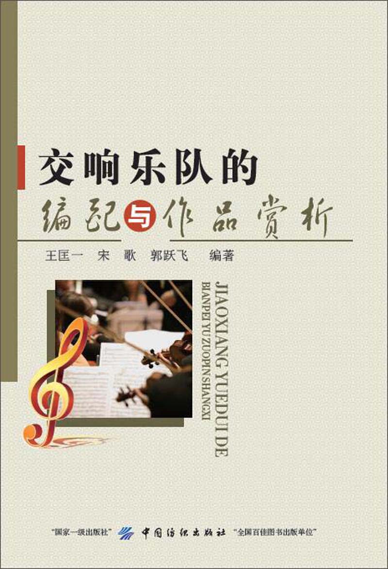 交响乐队的编配与作品赏析