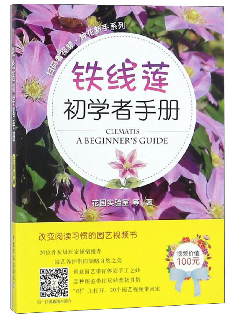 铁线莲初学者手册/扫码看视频·种花新手系列