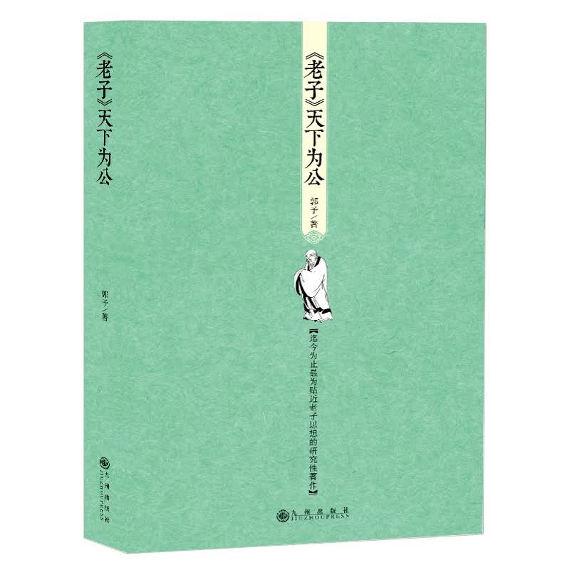 《老子》天下为公