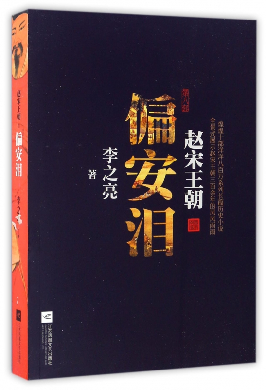 偏安泪