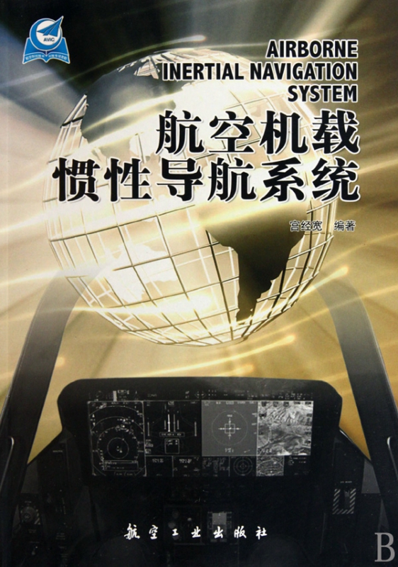 航空机载惯性导航系统
