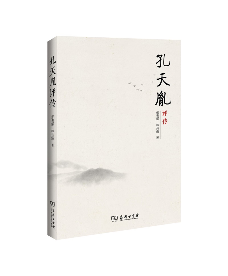 包邮孔天胤评传（涿州书库灾后重建 感谢支持）