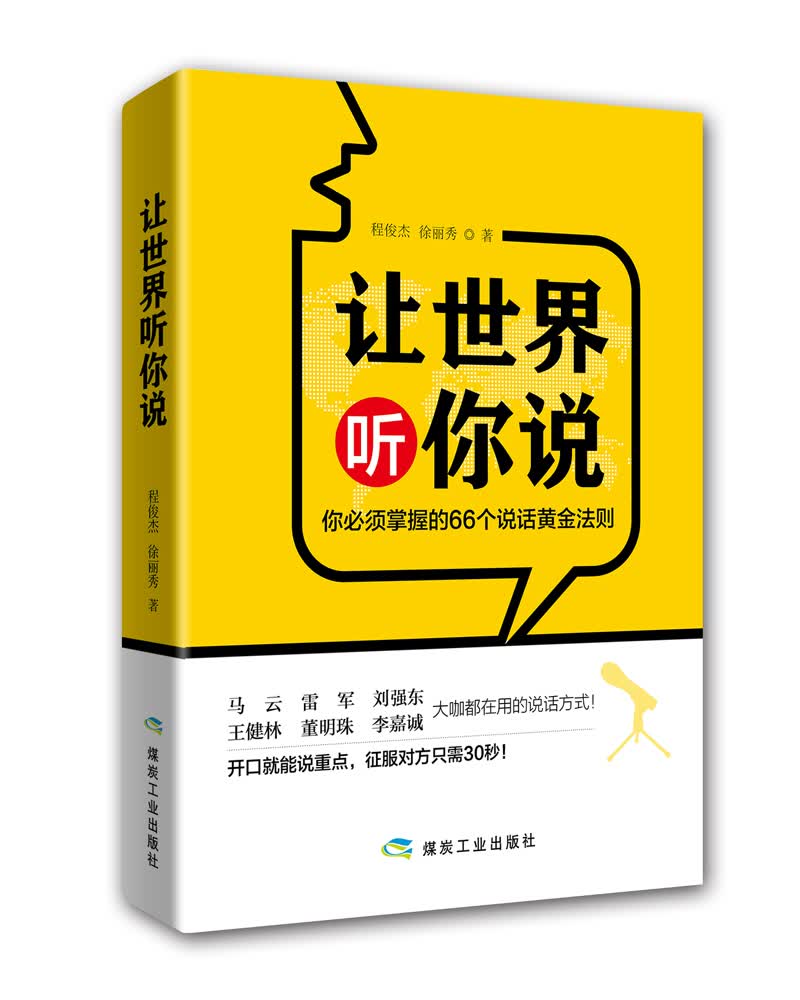 让世界听你说程俊杰 徐丽秀9787502055066