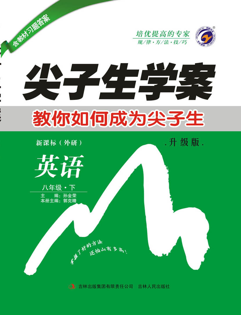 尖子生学案外研社版八年级英语（下）