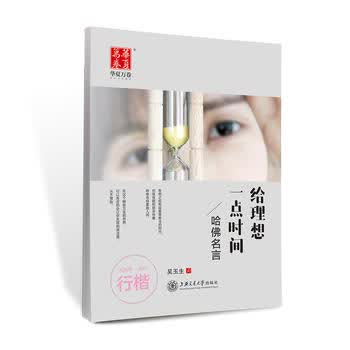 给理想一点时间-哈佛名言(行楷)