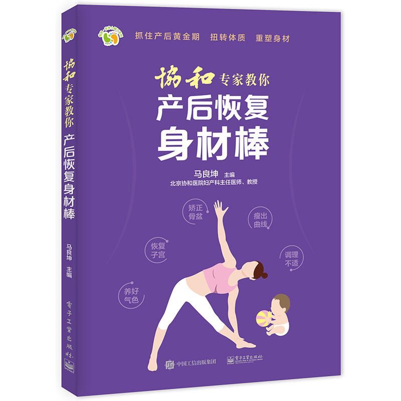 协和专家教你产后恢复身材棒 瘦身运动 身体保健书 产妇护理饮食指导 正品真品