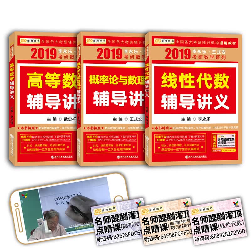 2019考研数学李永乐王式安考研数学 线性代数+高等数学+概率论与数理统计辅导讲义（套装共3册 赠名师醍醐灌顶点睛课）