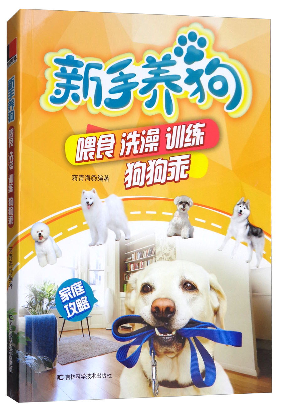 新手养狗：喂食 洗澡 训练 狗狗乖 9787557833800
