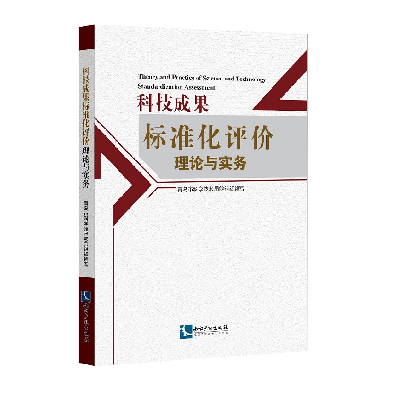 科技创新与科技成果转化：促进科技成果转化地方性立法研究【以所选系列为准】【已您下单选择的系列、颜色发货】 科技成果标准化评价理论与实务