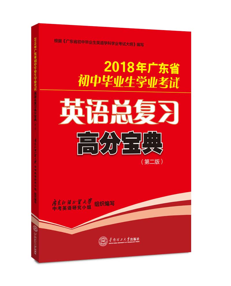 2018年广东省初中毕业生学业考试英语总复习高分宝典