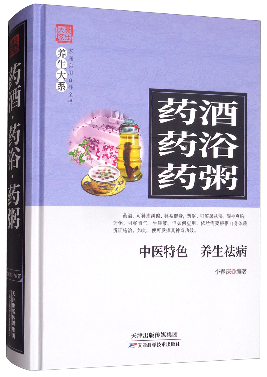 药酒·药浴·药粥