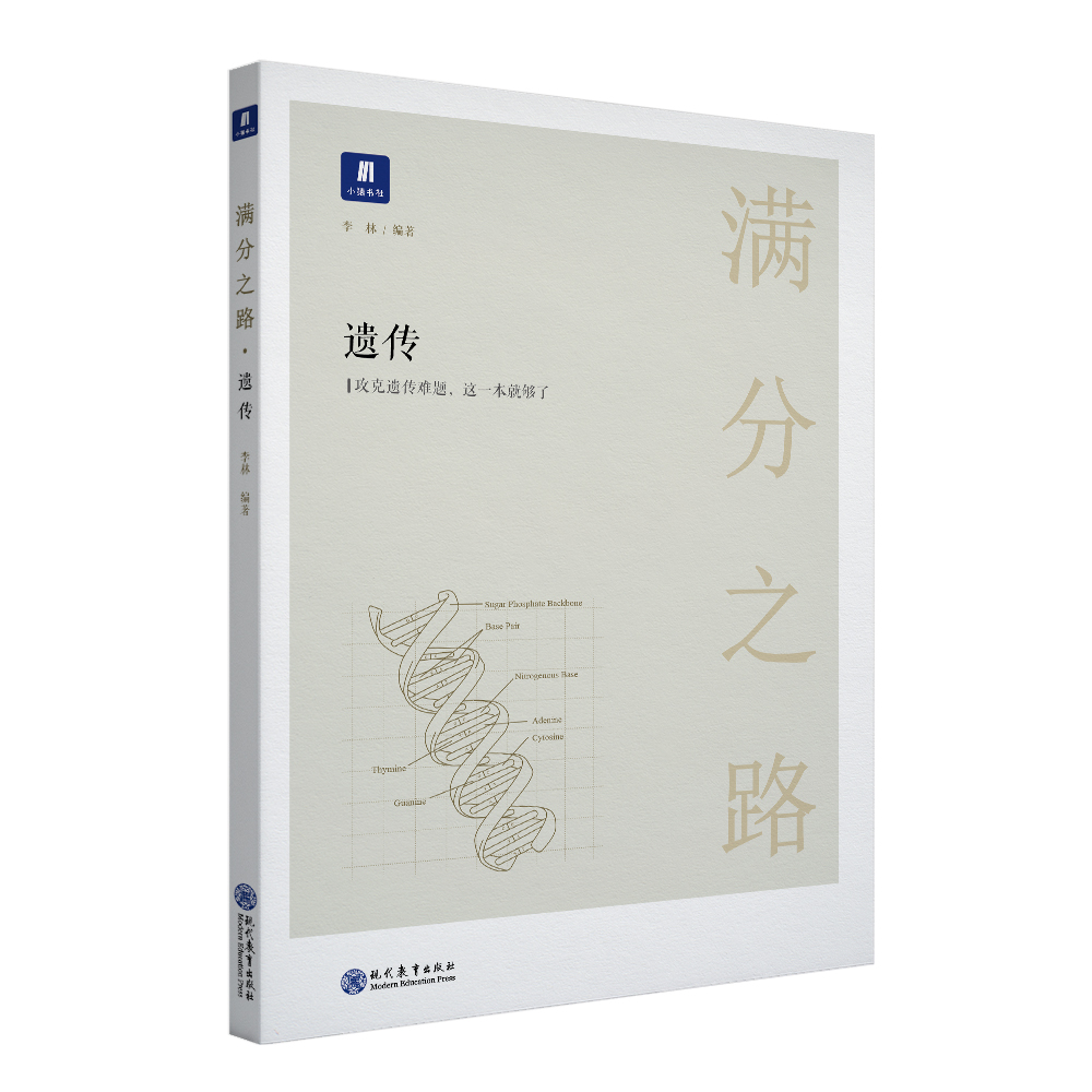 满分之路·遗传