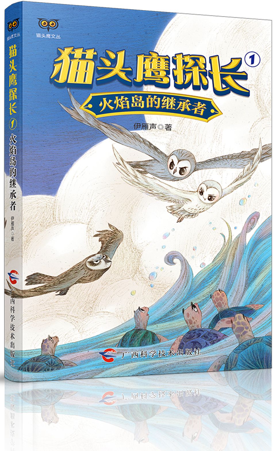 猫头鹰探长①火焰岛的继承者