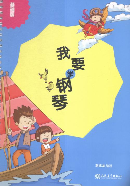 基础版-我要学钢琴 音乐 耿成龙编著 人民音乐出版社 9787103050804